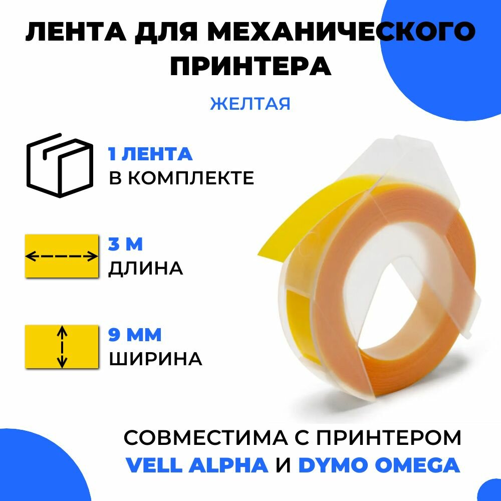 Лента для механического принтера Vell для Vell Alpha и Dymo Omega, 9мм х 3 м (1 шт)