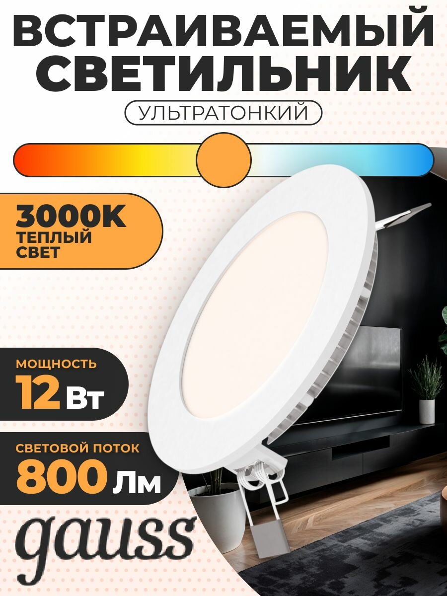 Светильник Gauss Slim круг 12W 800lm 3000K 180-265V IP20 монтаж d:155 170*22 LED 1/20, 1 шт.
