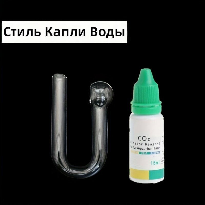 Стеклянный индикатор CO2 для аквариума с растениями, комплект капельного типа с раствором, шарообразной формы