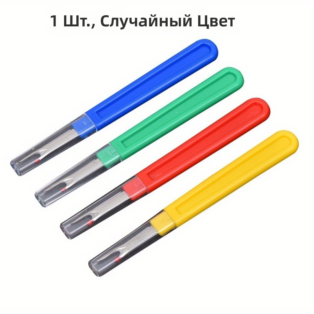 Инструмент для удаления стежков, большой размер, 1 шт.