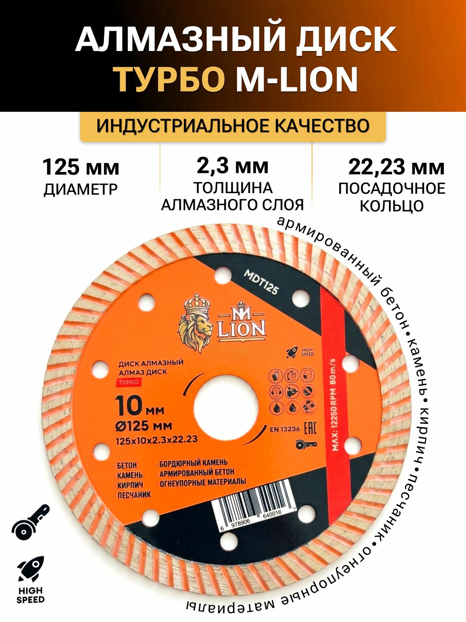 Алмазный диск M-LION турбо, 125x10х2,3х22.23 мм 1 шт для УШМ по бетону сухая резка