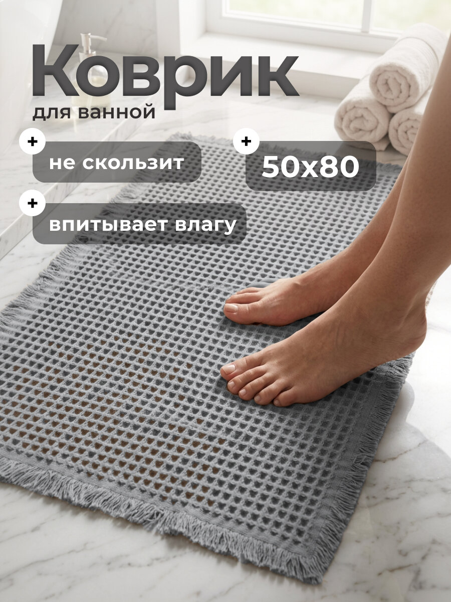 Коврик для ванной, 50x80 см, цвет серый, с массажным эффектом