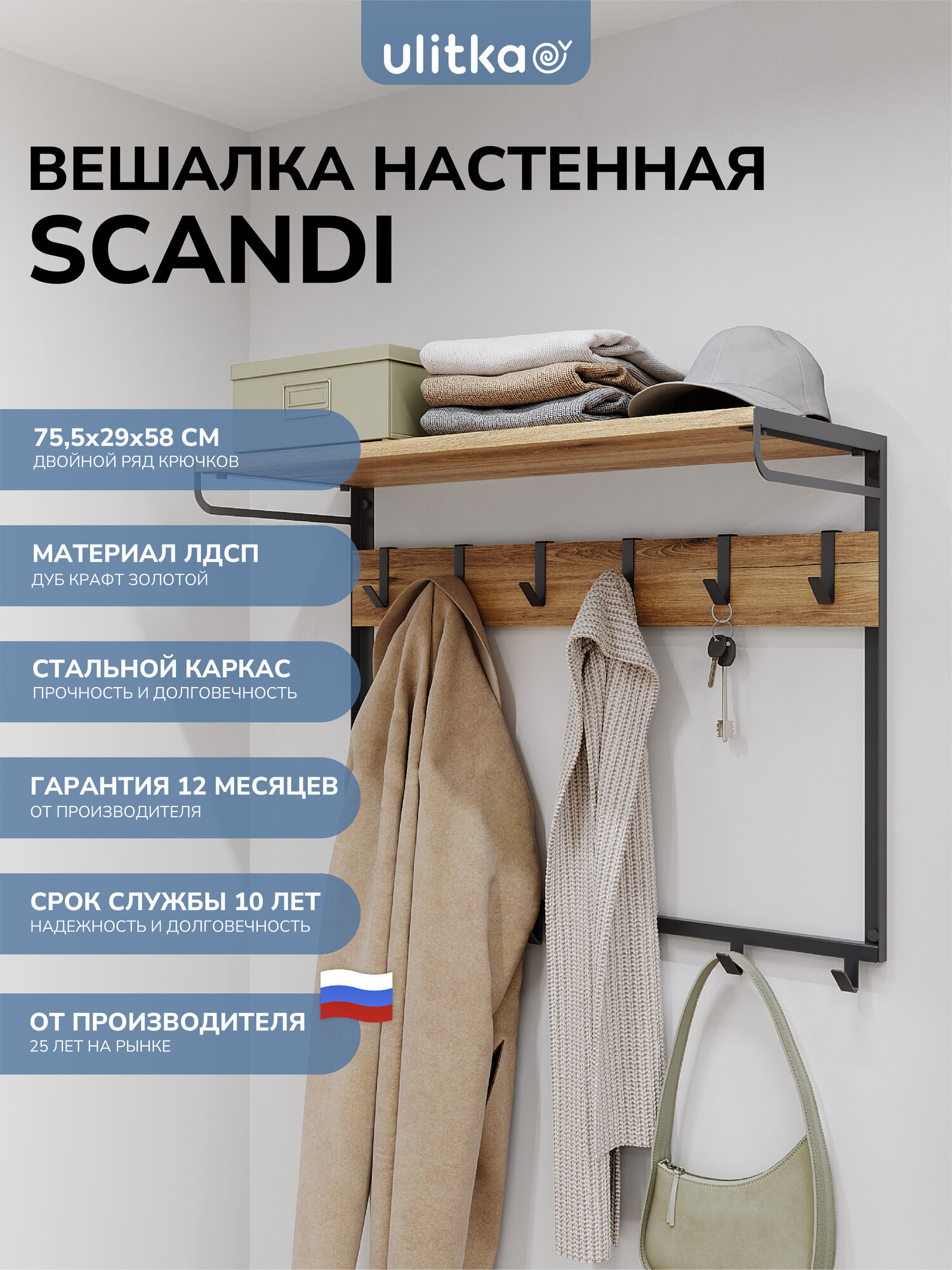 Вешалка настенная, вешалка в прихожую для одежды, система хранения Ulitka Scandi 29х58х75см. металл/ ЛДСП (2 ряда) (Цвет товара: черный; Размеры (ШxГxВ): 75.5x29x58 см)