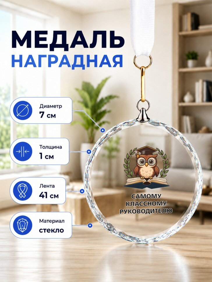 Наградная медаль из стекла с надписью "ламому классному руководителю"