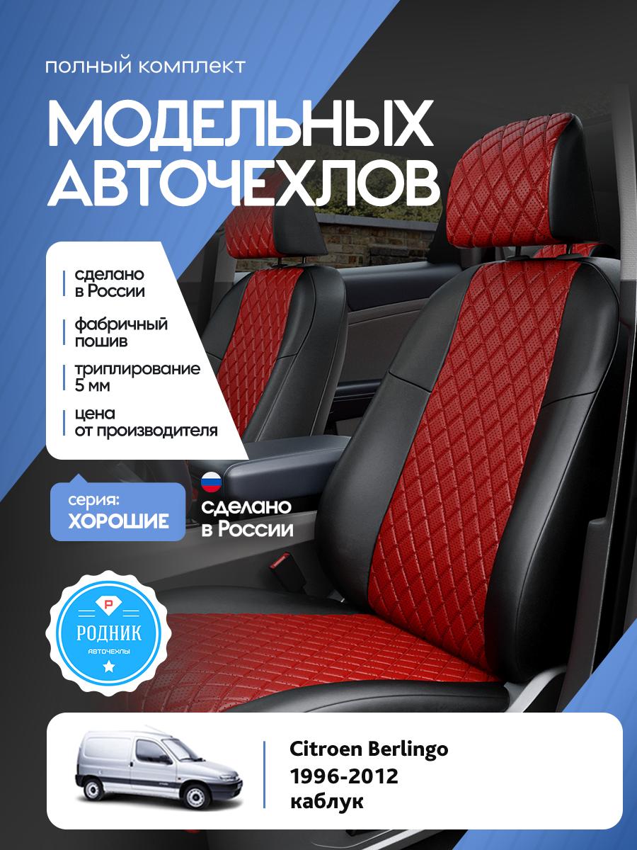 Чехлы Пежо Партнер (Peugeot Partner) 1997-2012 1 каблук Экокожа с ромбом Красный RD4519-F4421 Родник