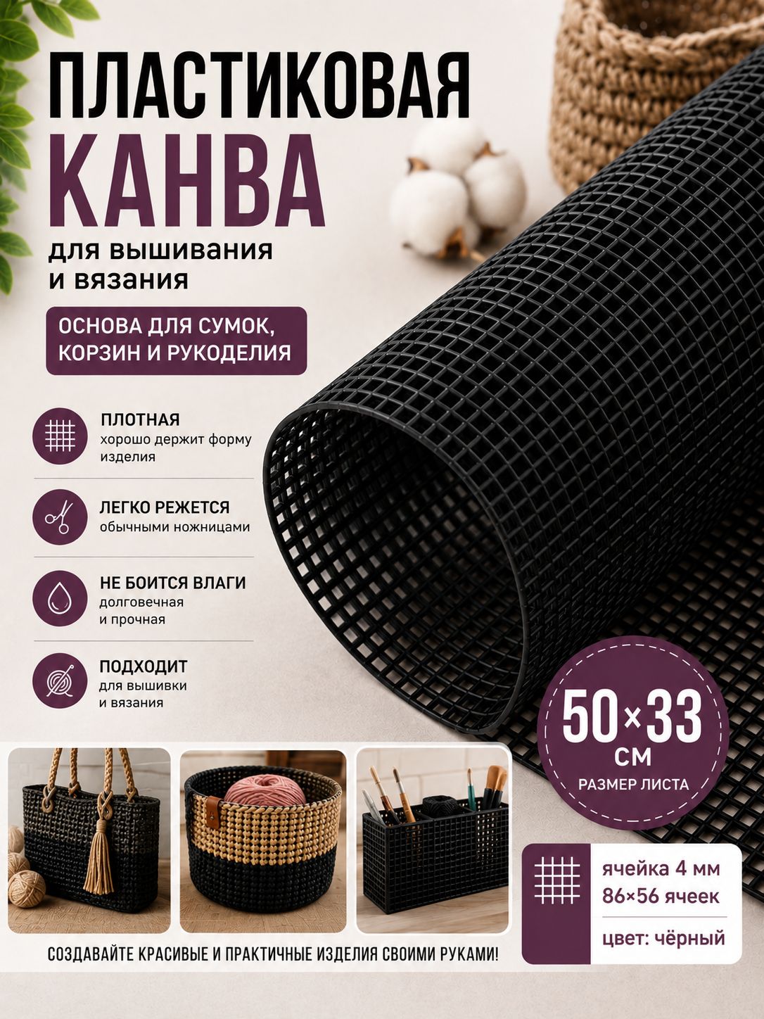Канва пластиковая 50*33 см, кол-во ячеек 86*56, размер ячейки 4 мм, цв. черный