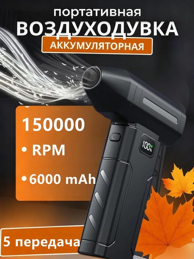 Портативный мощный фен со скоростью вращения 150 000 об/мин для удаления пыли и снега из автомобиля