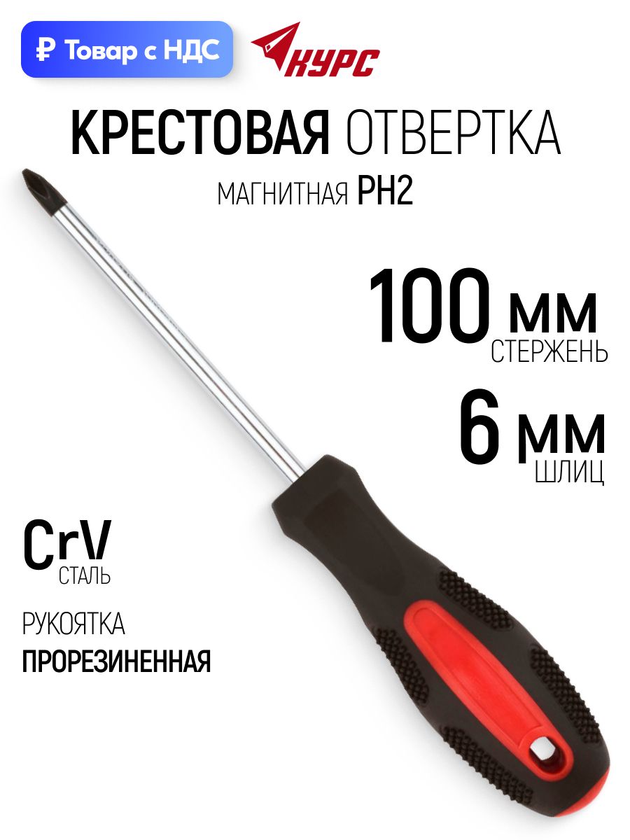 Отвертка 6 х 100 мм крестовая РН2 CrV сталь, магнитный наконечник, прорезиненная ручка