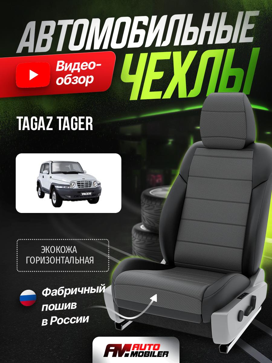 Чехлы Тагаз Тагер (TAGAZ Tager) 2008-2012 1 внедорожник Экокожа Серый A-A-533F402 Automobiler