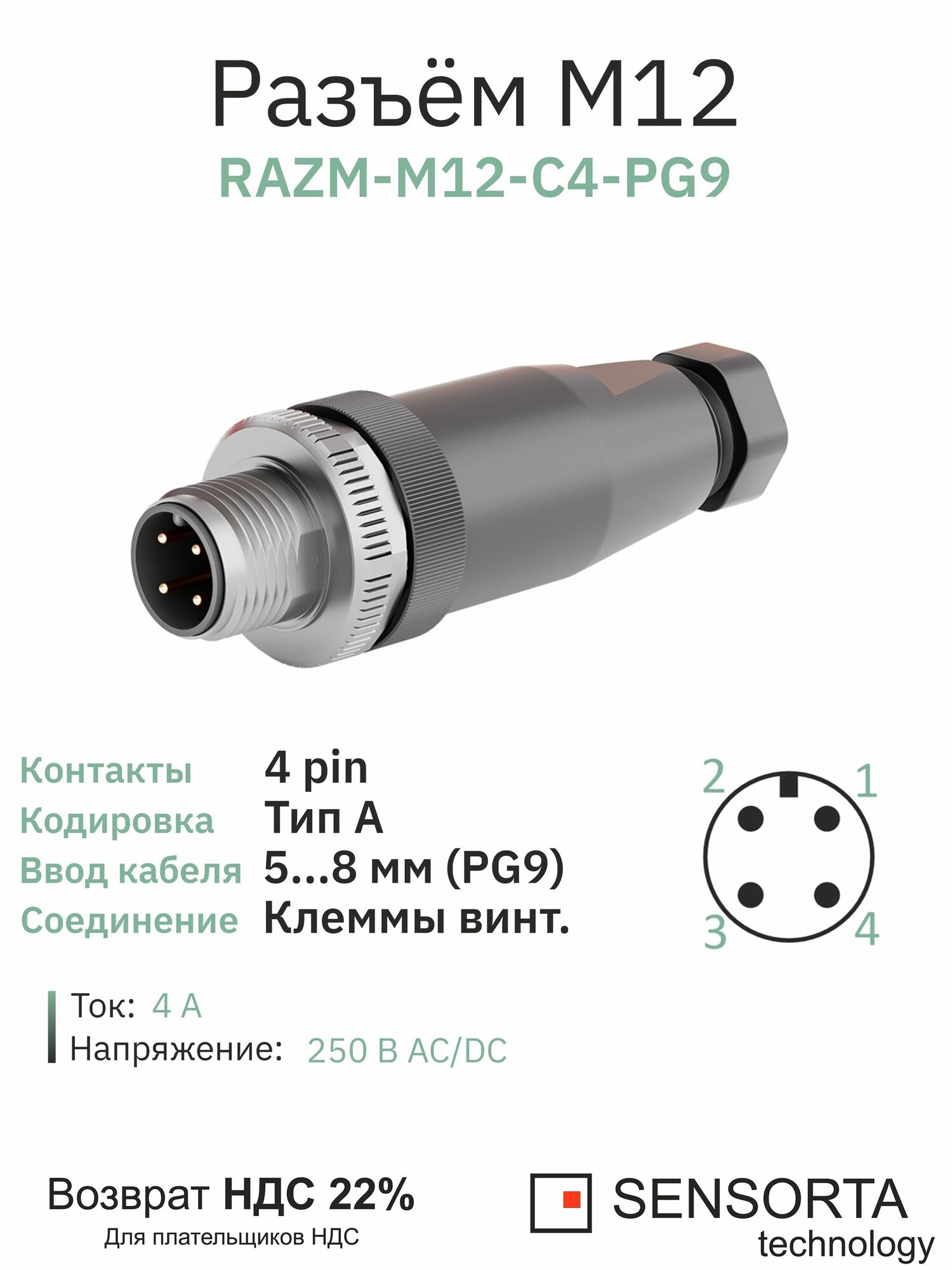RAZM-M12-C4-PG9 разъём М12 4 pin прямой / вилка (папа) / PG9 (5-8 мм диаметр под кабель)