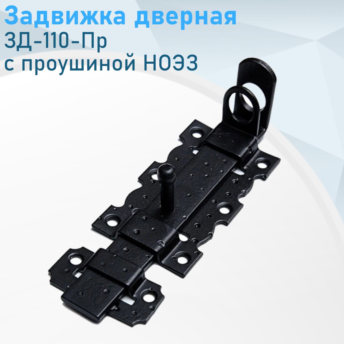 Засов задвижка дверная ЗД-110-Пр с проушиной черный ноэз