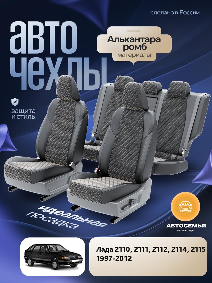Чехлы Лада 2110, 2111, 2112, 2114, 2115 (Lada 2110, 2111, 2112, 2114, 2115) 1997-2012 1 седан Алькантара с ромбом черный AS2659-F2740 АвтоСемья
