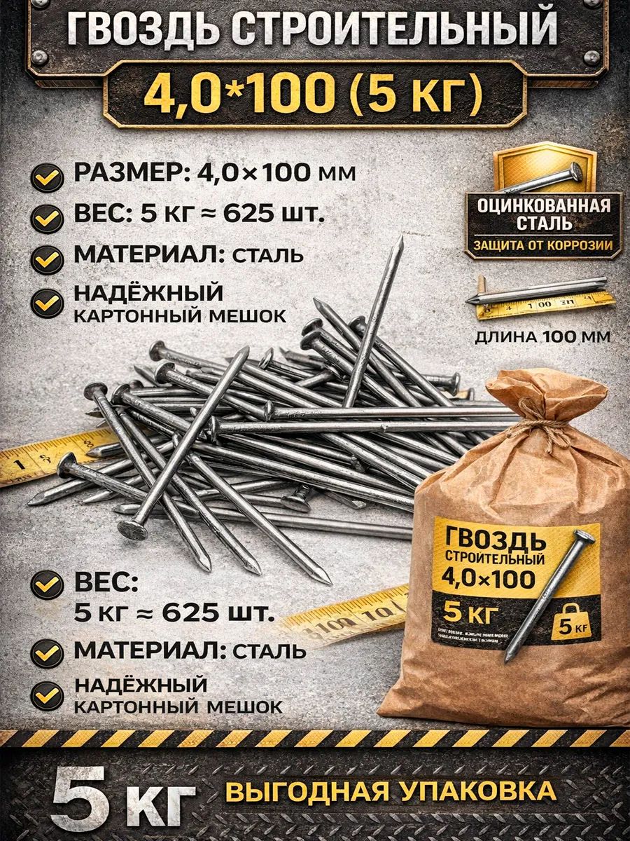 Гвозди строительные 4 * 100 мм 5 кг