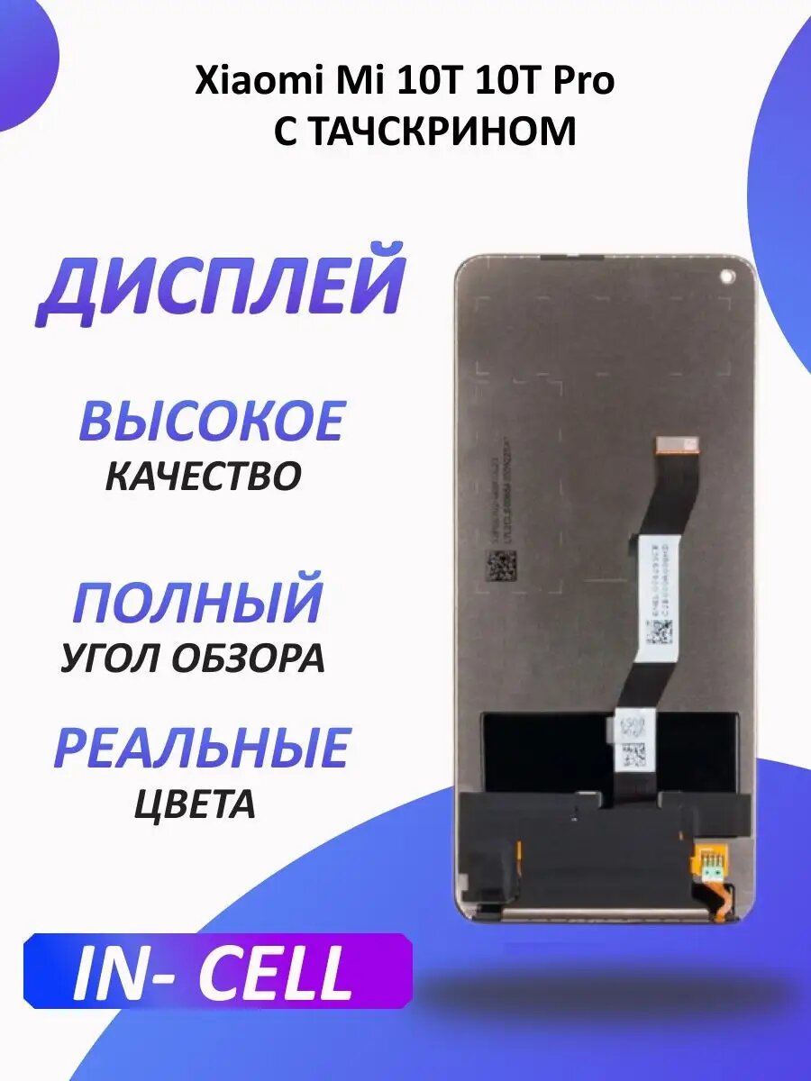Дисплей для Xiaomi Mi 10T 10T Pro в сборе