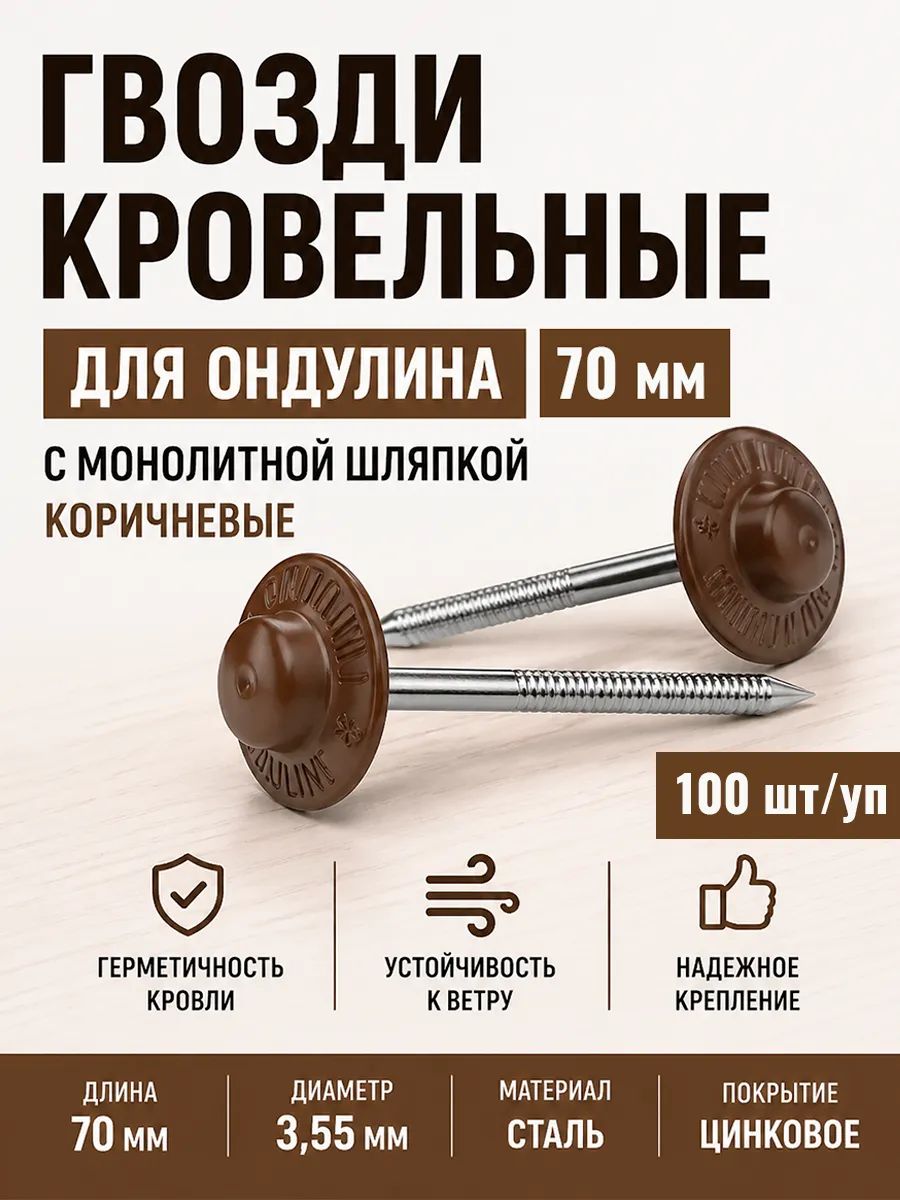 Гвозди кровельные 70 * 3,55 мм Ондулин 100 шт. крепление крыши