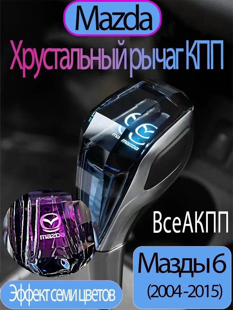 Тюнинговая ручка КПП с подсветкой для Mazda 3, 6, CX-5, CX-7, Atenza