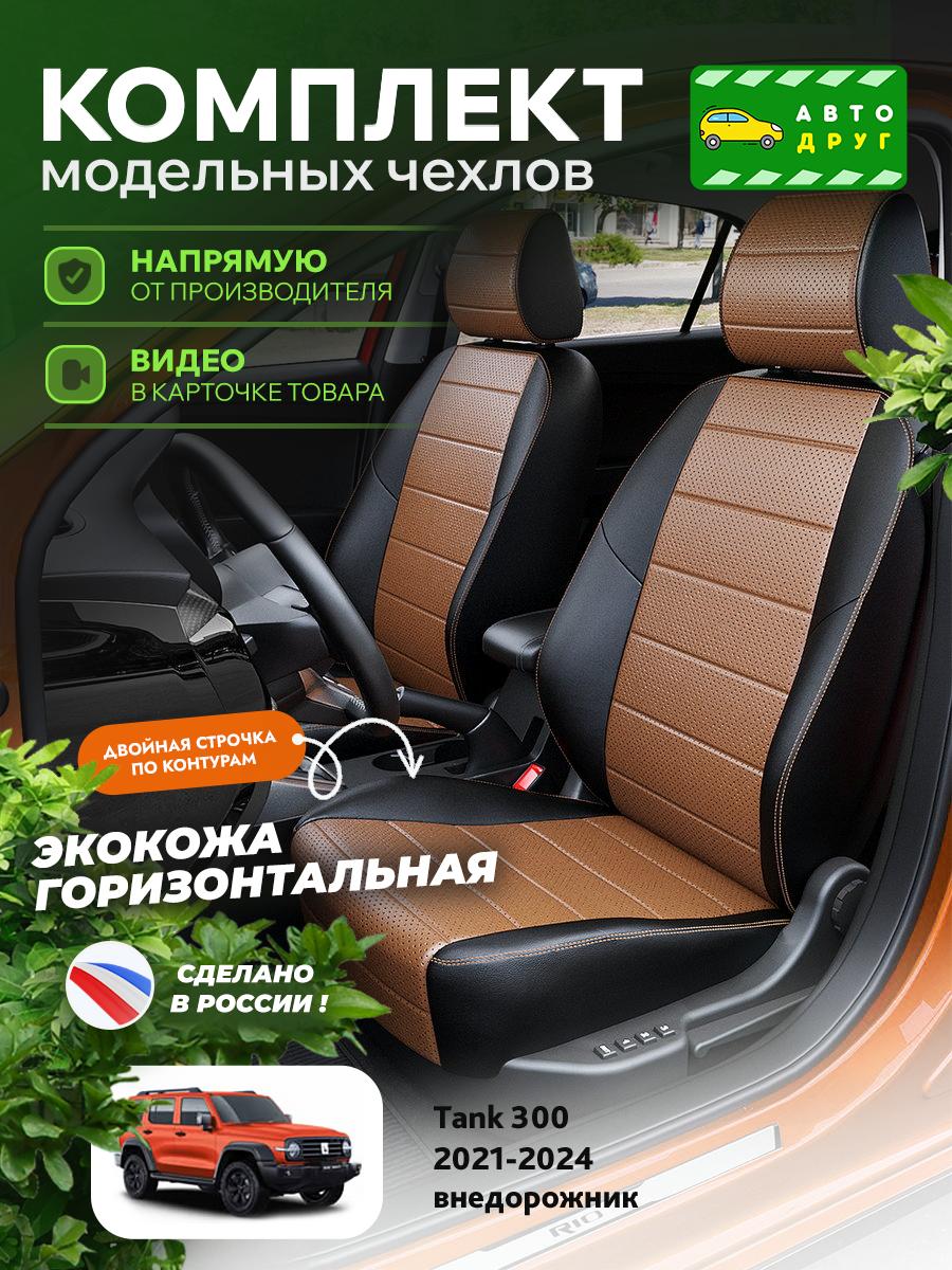 Чехлы Танк 300 (Tank 300) 2021-2024 1 внедорожник Экокожа Коричневый A1529DS2067 Автодруг