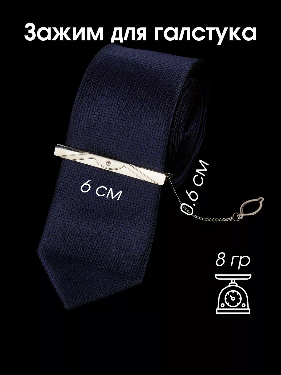 Зажим для галстука