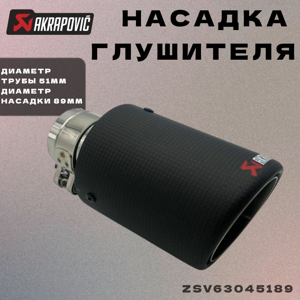 Насадка на глушитель Akrapoviс 51*89 (Реплика)