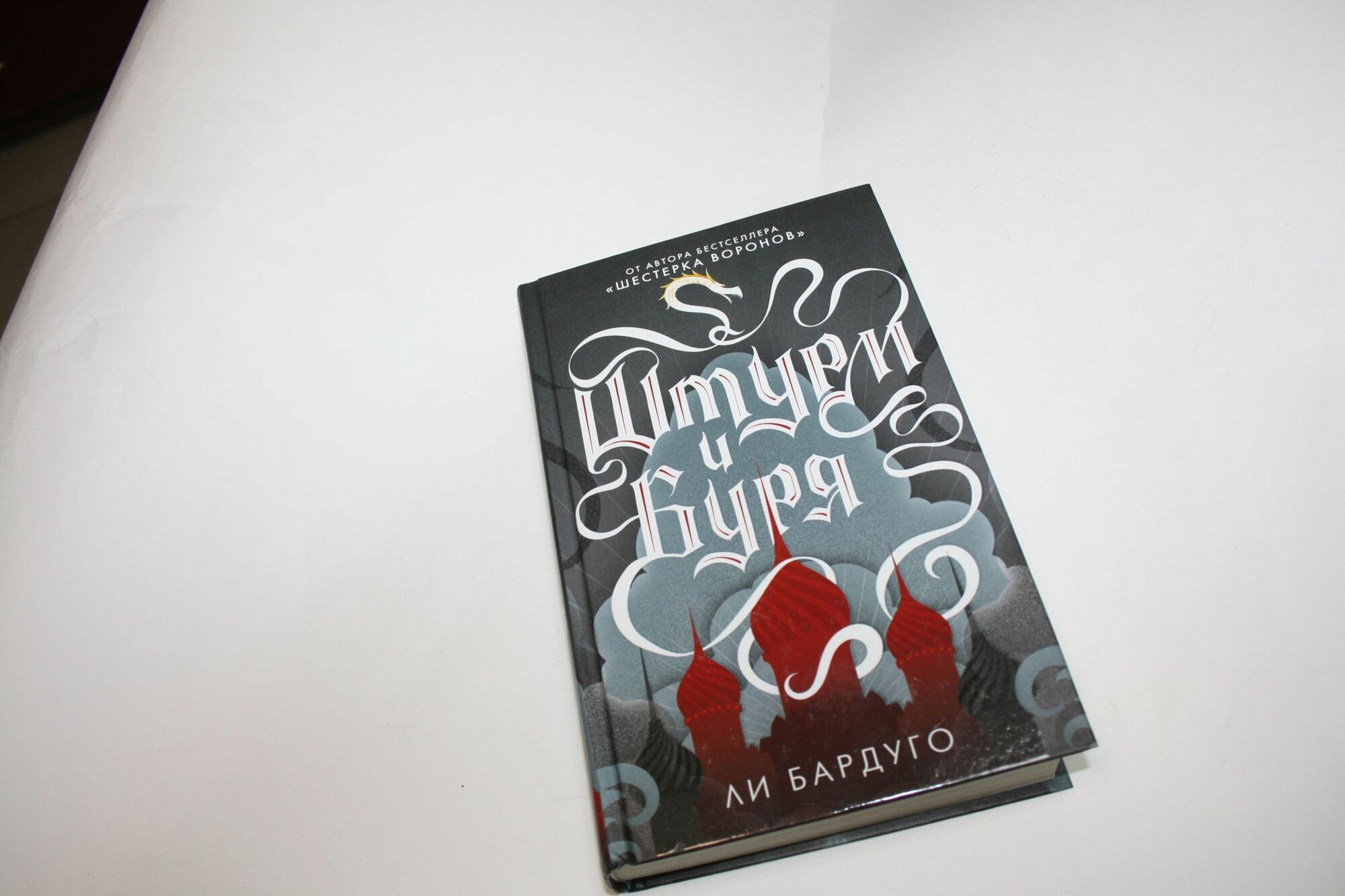 Штурм и буря. Роман