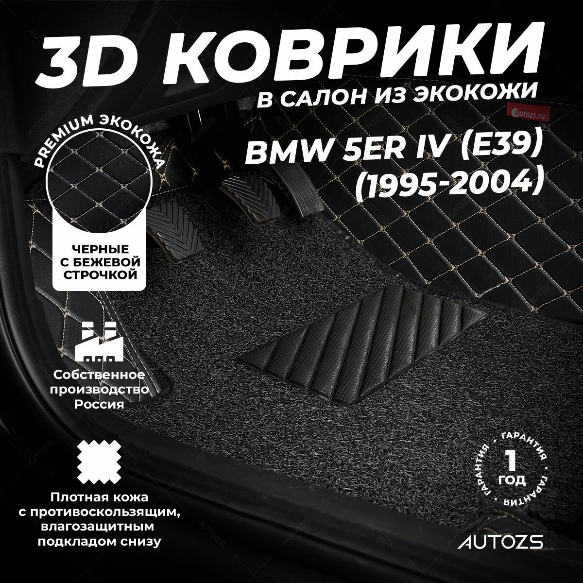 Кожаные 3D коврики в салон с бортами с ворсом для BMW 5er IV (E39) (1995-2004) черные с бежевой строчкой