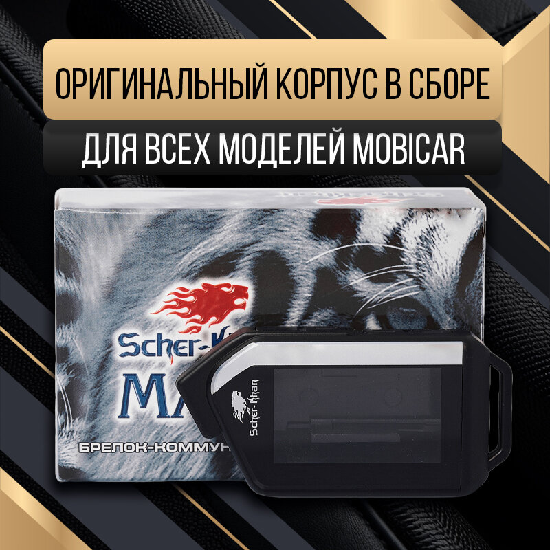 Корпус оригинальный SCHER-KHAN MOBICAR универсальный в сборе