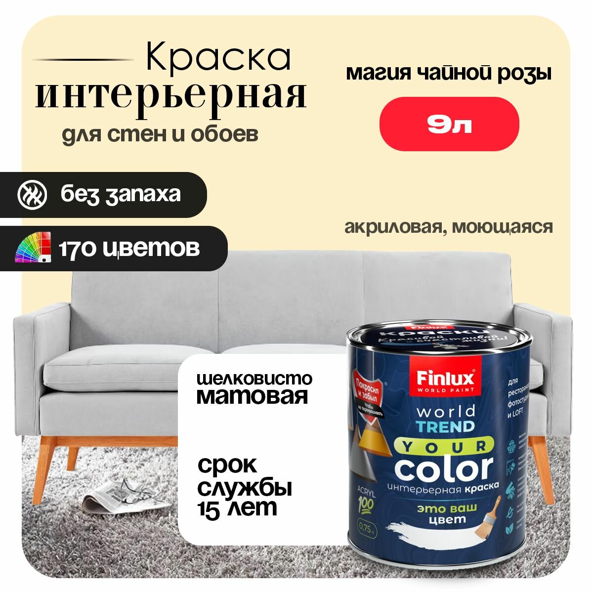 Акриловая краска для стен и потолков в гостиных и спальнях Finlux F-25 WorldPaint (9 л, Магия чайной розы Y311)