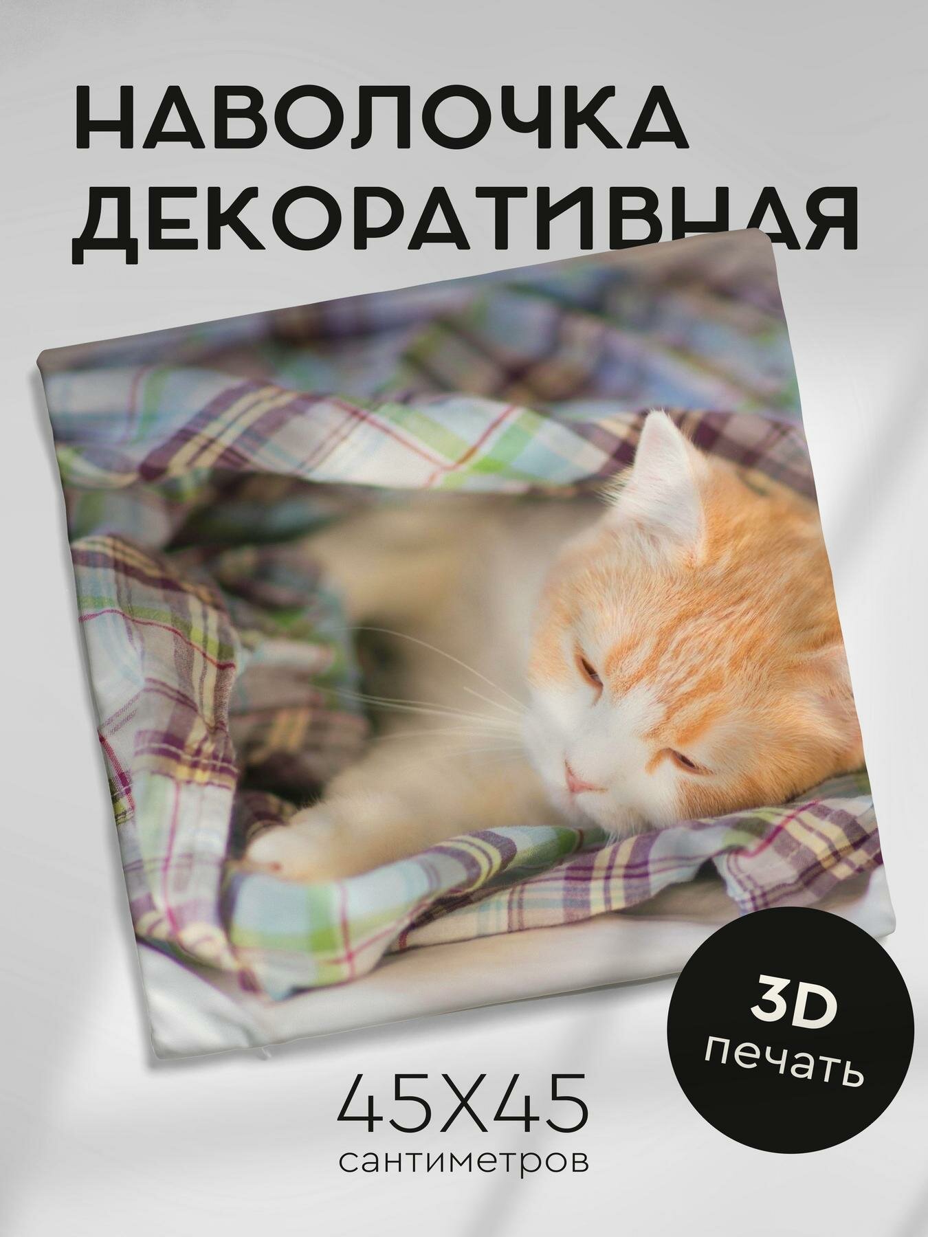 Наволочка декоративная, 45х45см / котёнок / одеяло / сон