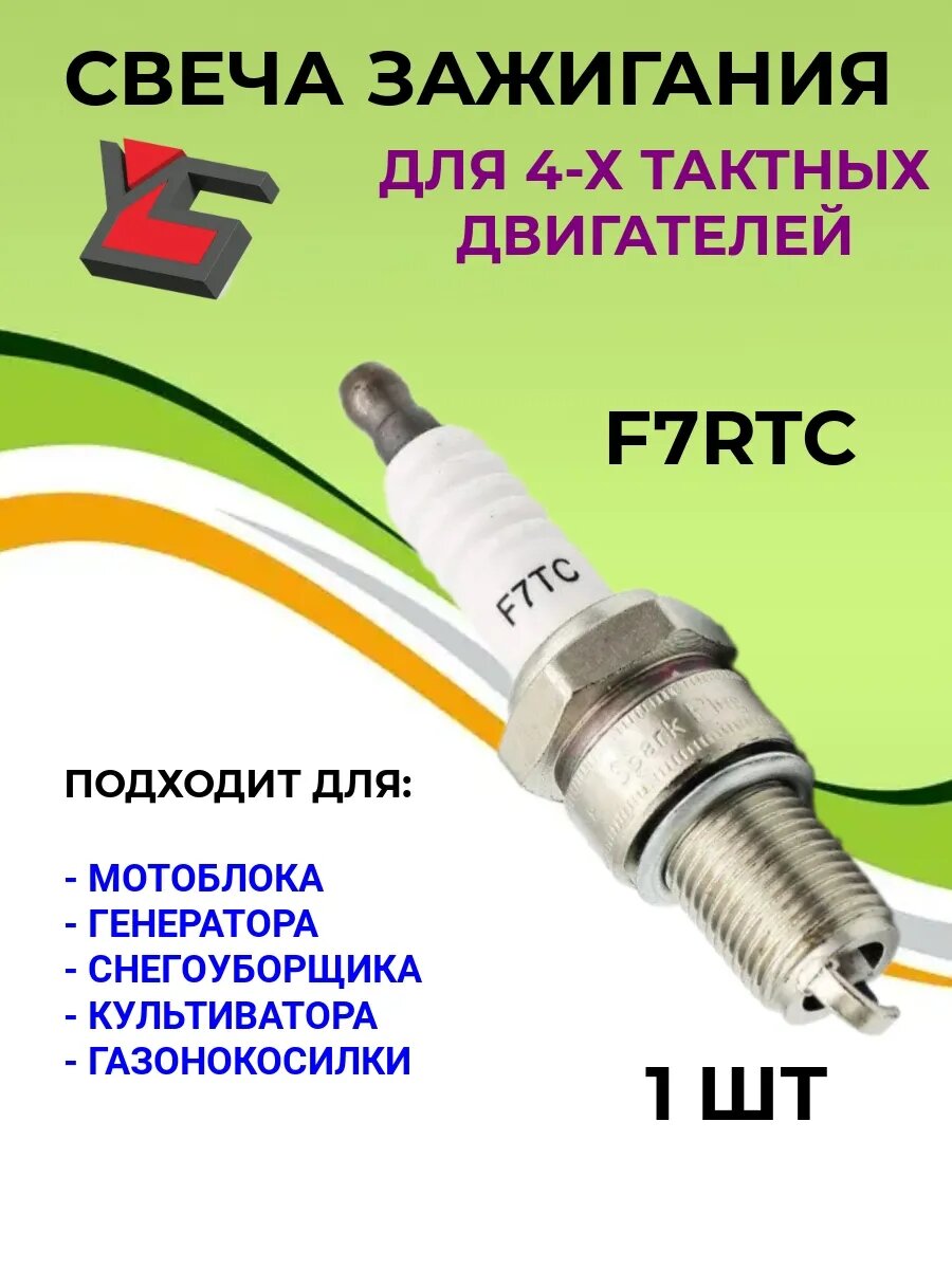 Свеча зажигания 4Т для 4х-тактного двигателя