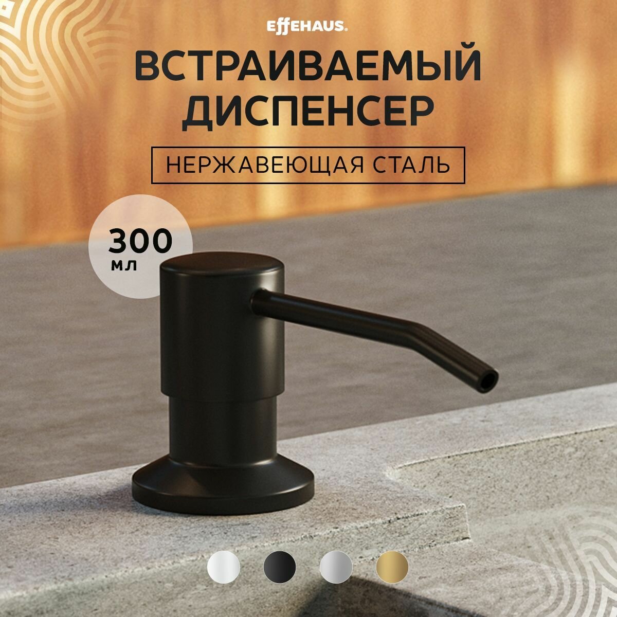 Диспенсер встраиваемый черный