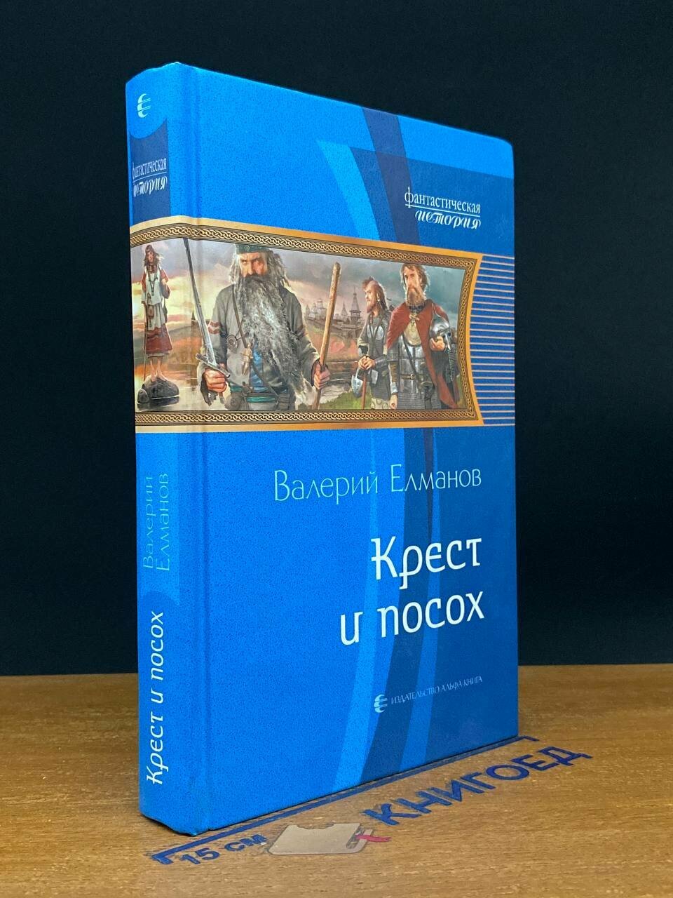 Книга. Крест и посох 2011 (2042636318683)