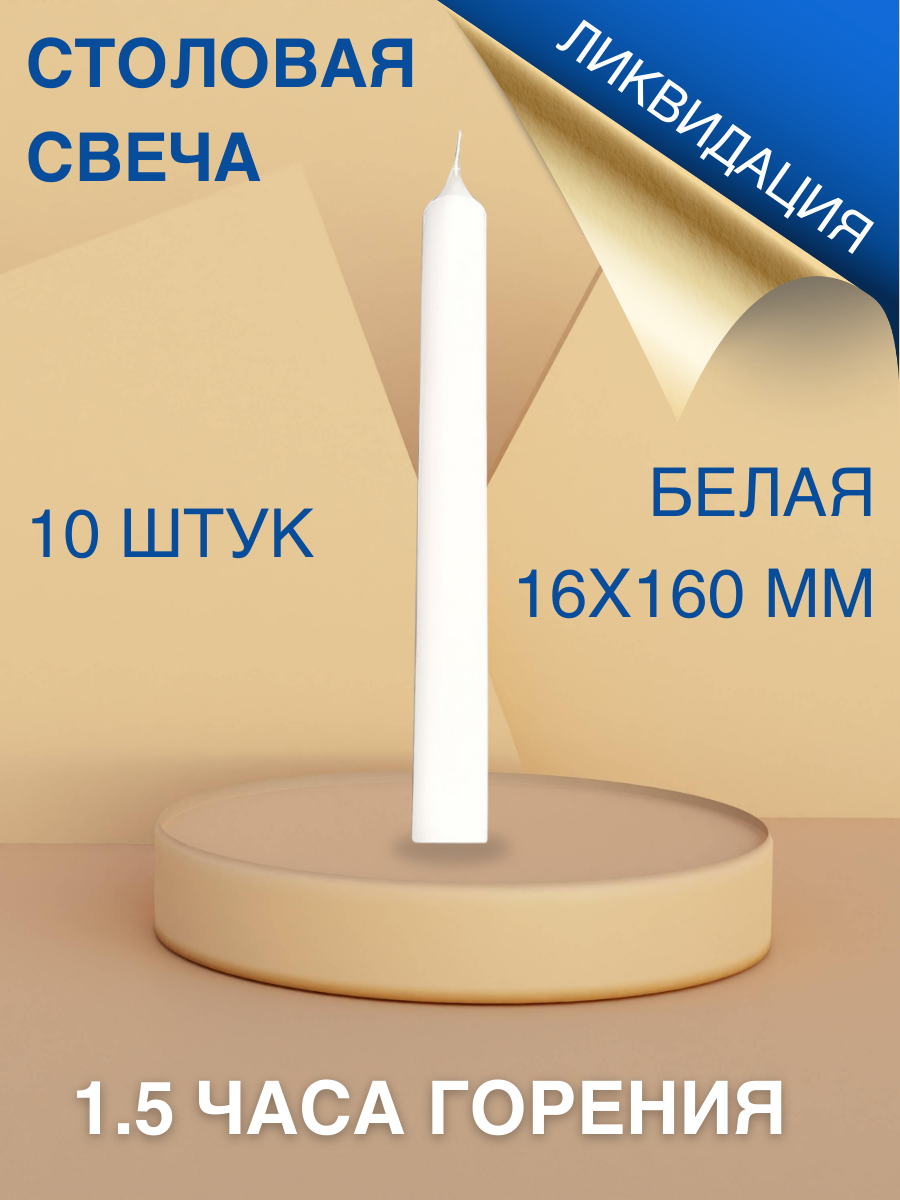 Свеча хозяйственная/столовая/столбик 16х160 мм, белая, 1,5 ч, 10 шт.