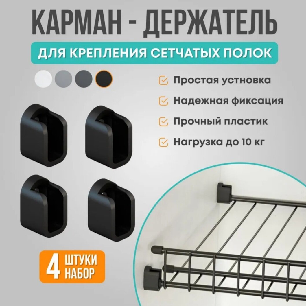 Держатель - наконечник - карман малый для крепления сетчатых полок 4 шт Черный
