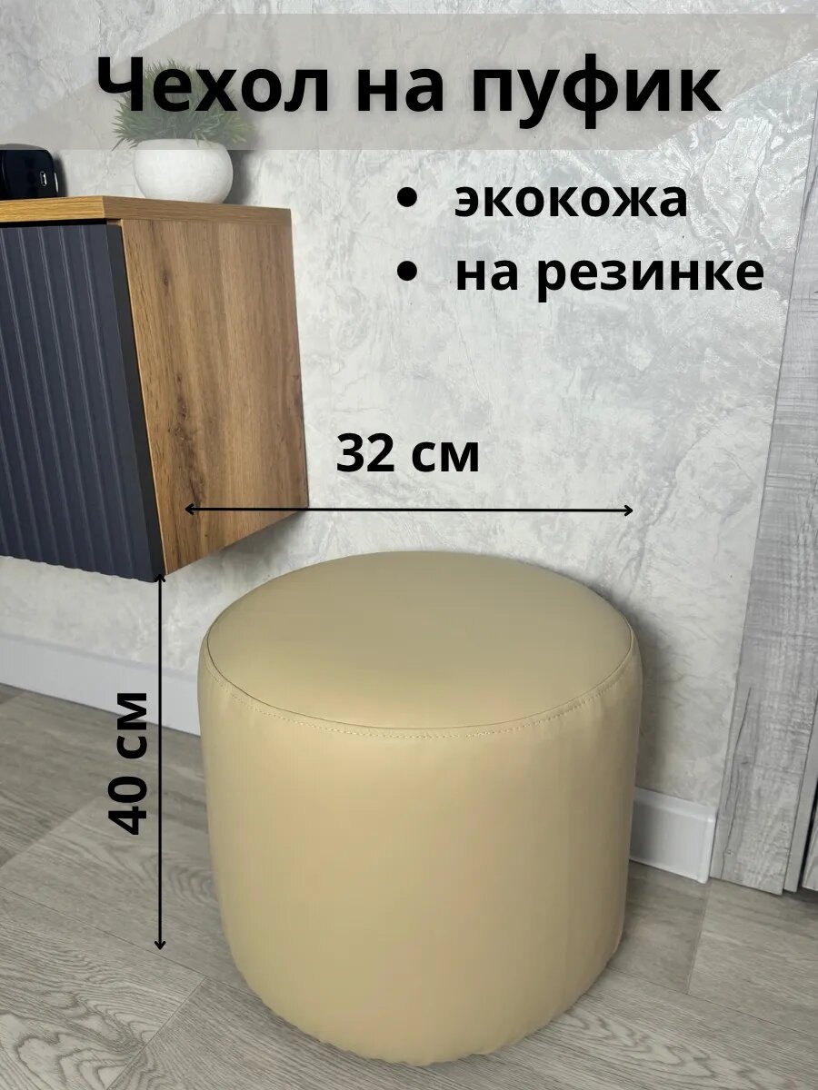 Чехол на пуфик круглый