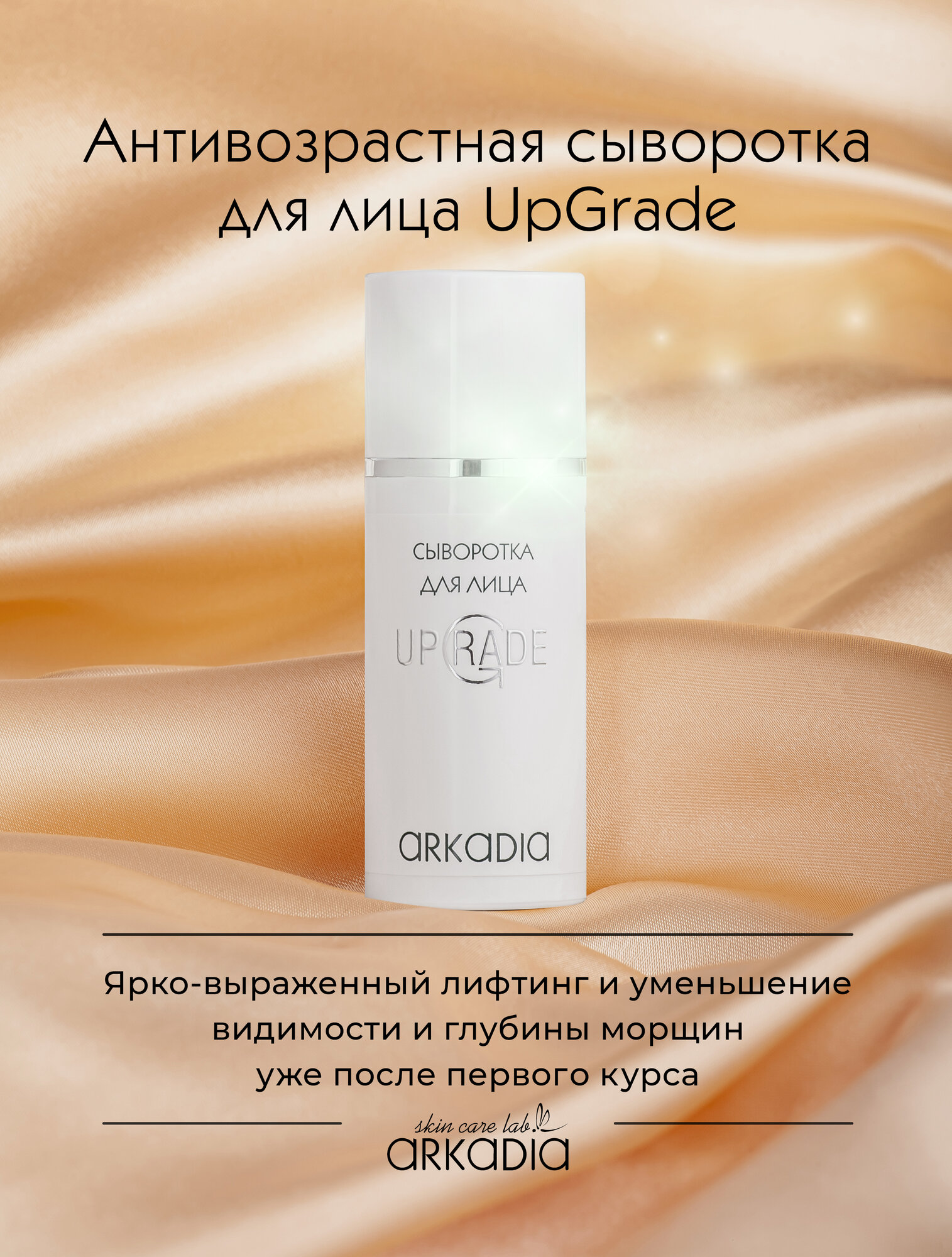 Сыворотка ARKADIA UpGrade для лица, для омоложения кожи, 30 мл