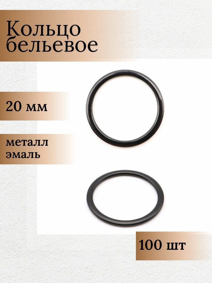 Кольца для бретелей бюстгальтера 20 мм, 100 шт, металл, эмаль, Айрис, черные