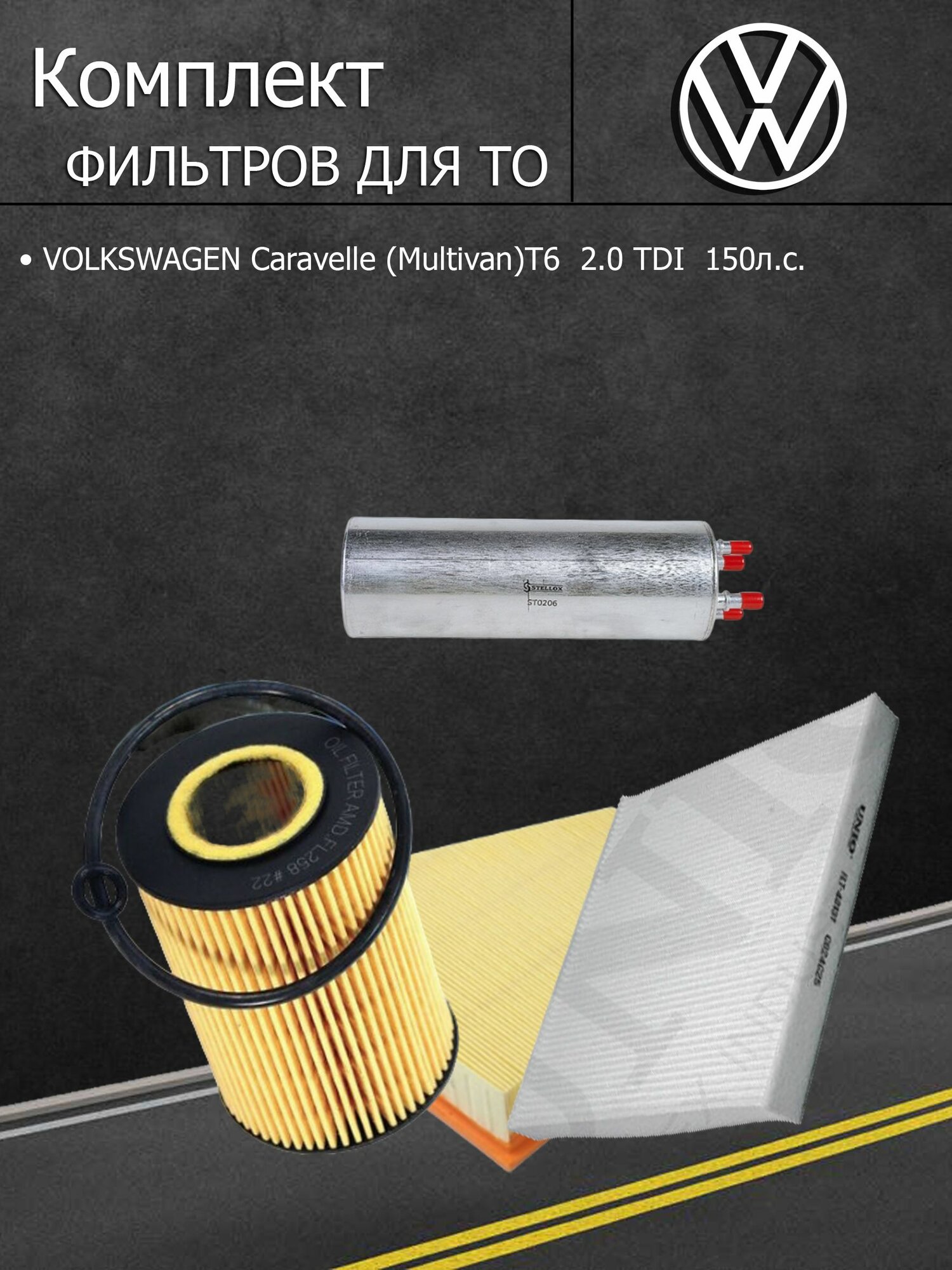 Комплект фильтров для ТО автомобилей: Фольксваген Каравела (Мультивэн) VOLKSWAGEN Caravelle (Multivan)T6 2.0 TDI 150л. с.