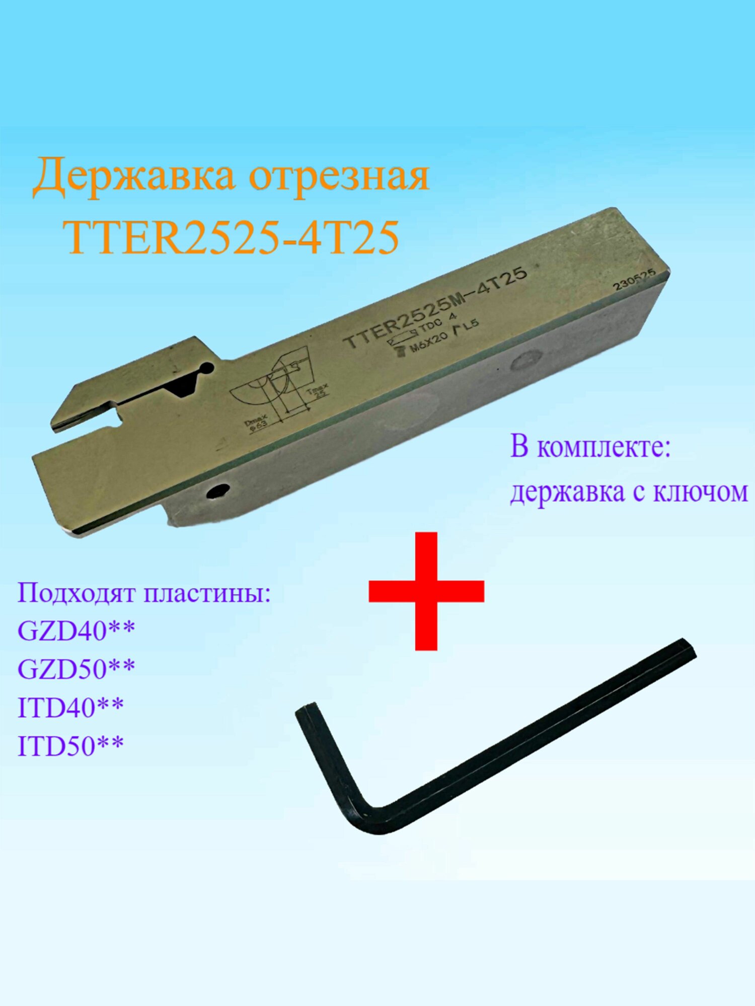 Державка отрезная TTER2525-4T25
