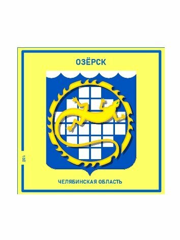 Озёрск. Челябинская область. Гербы России. Магнит на память