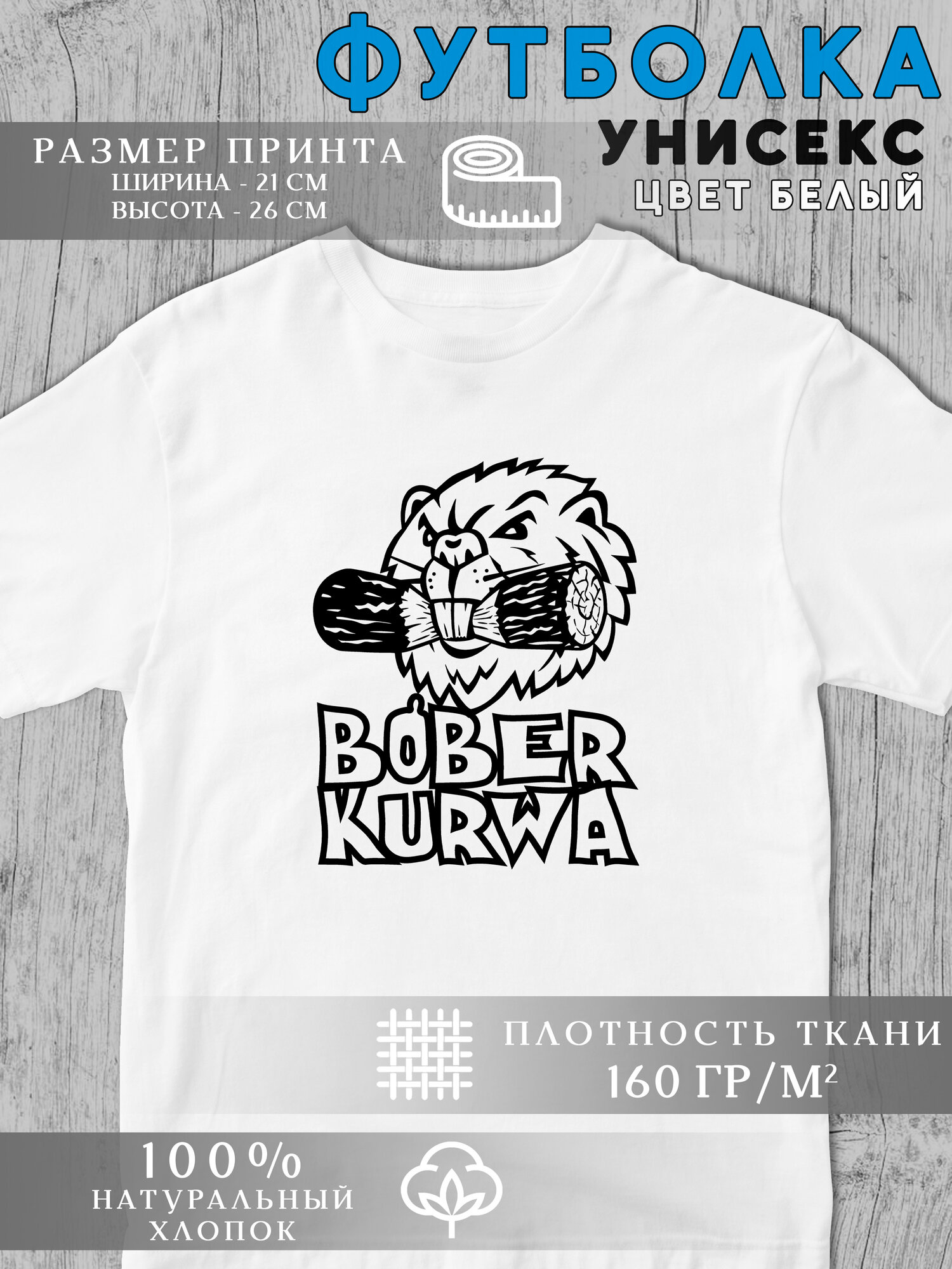 Футболка Бобр мем