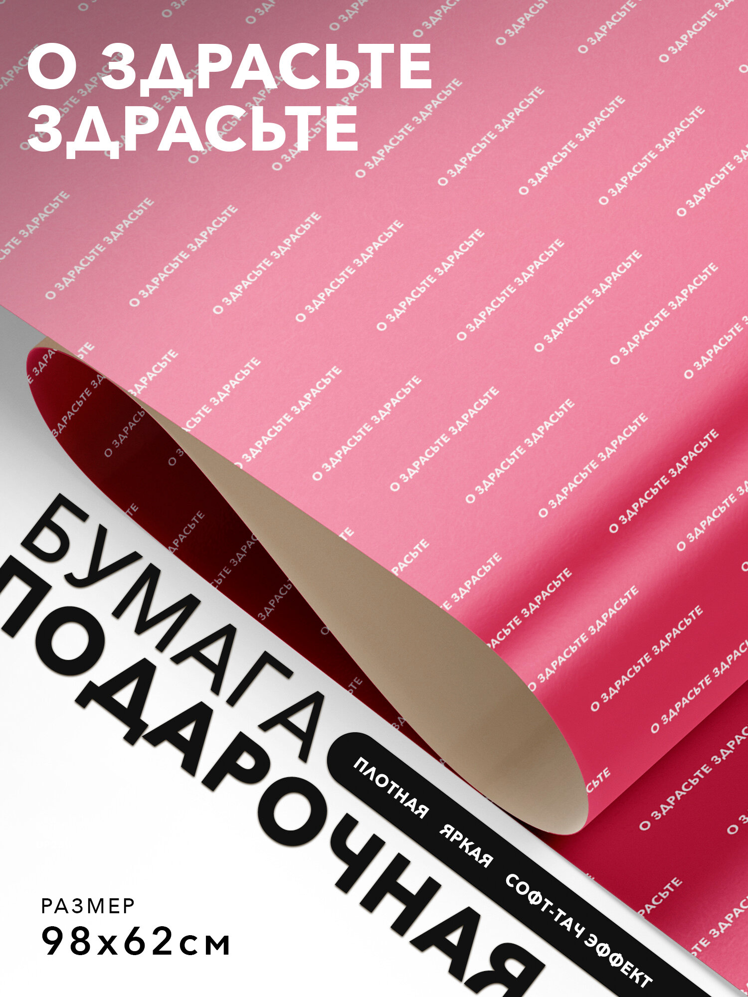 Упаковочная бумага мемная, Joyoi, о здрасьте здрасьте 98х62см, софт-тач эффект, плотная.