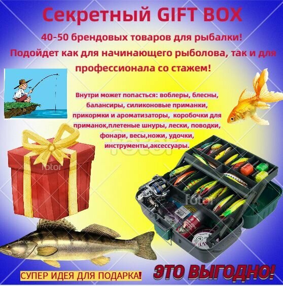 Секретный Gift box по рыбалке-Подарочный рыболовный набор