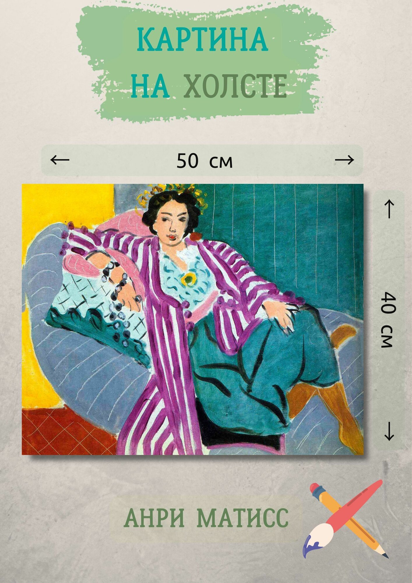 Анри Матисс "Роза Анри Матисс". Картина 50х40