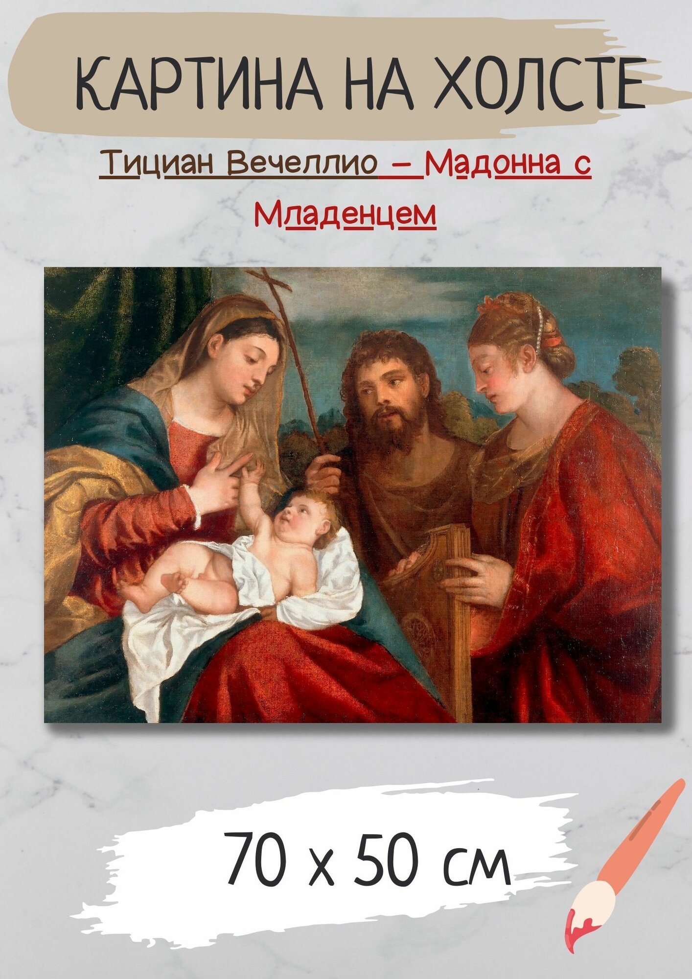 Тициан Вечеллио "Мадонна с Младенцем, Иоанн Креститель и святая Цецилия". Картина 70х50