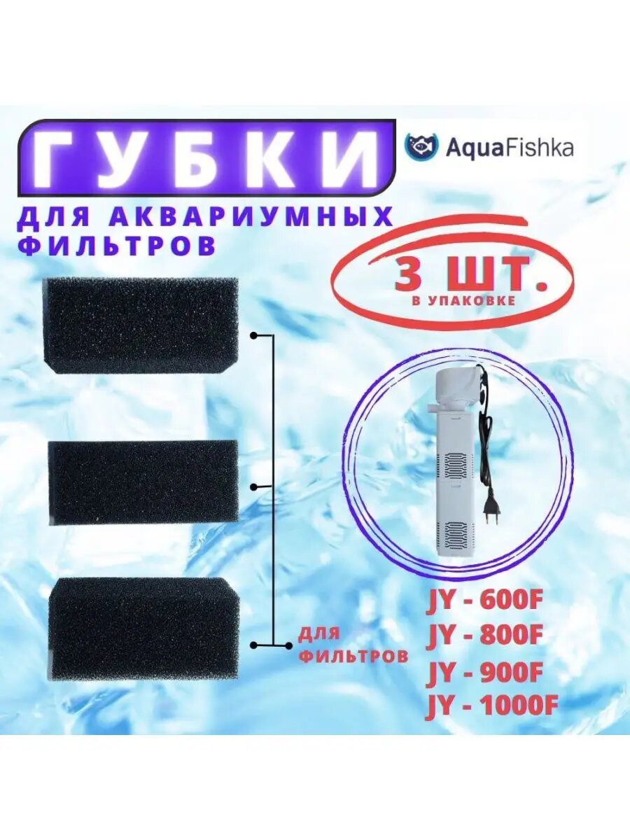 Губки для фильтров Aquafishka JY-400F/500F/600F/800F/900F/1000F