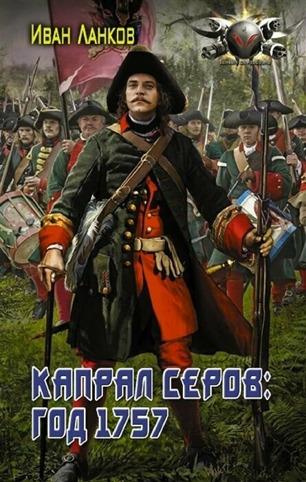 Книга АСТ Ланков И. Ю. Красные камзолы. Капрал Серов. Год 1757, 2022, 384 страницы