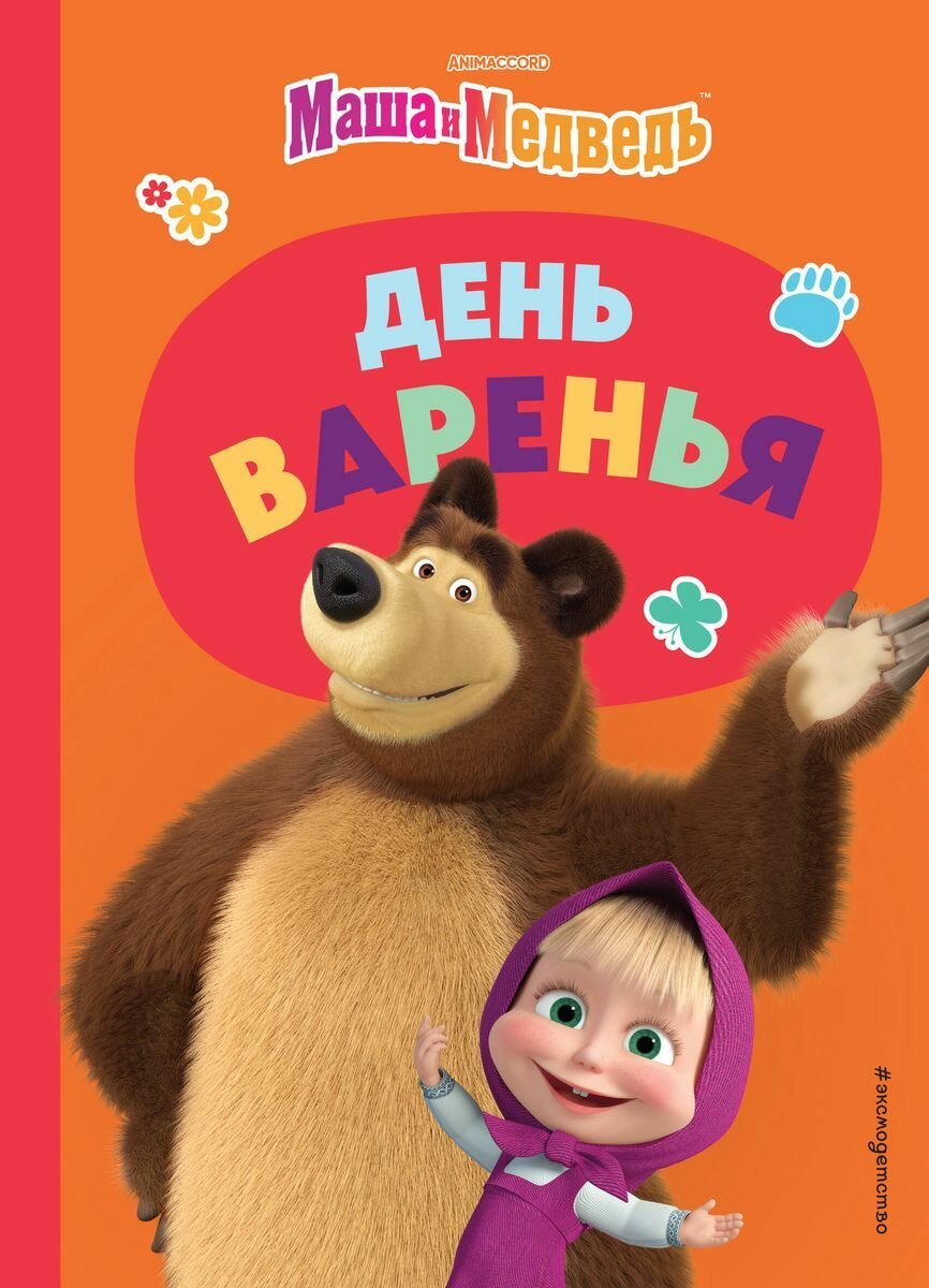 Книга ЭКСМО Маша и медведь. День варенья. 2024 год, Е. Щитинина