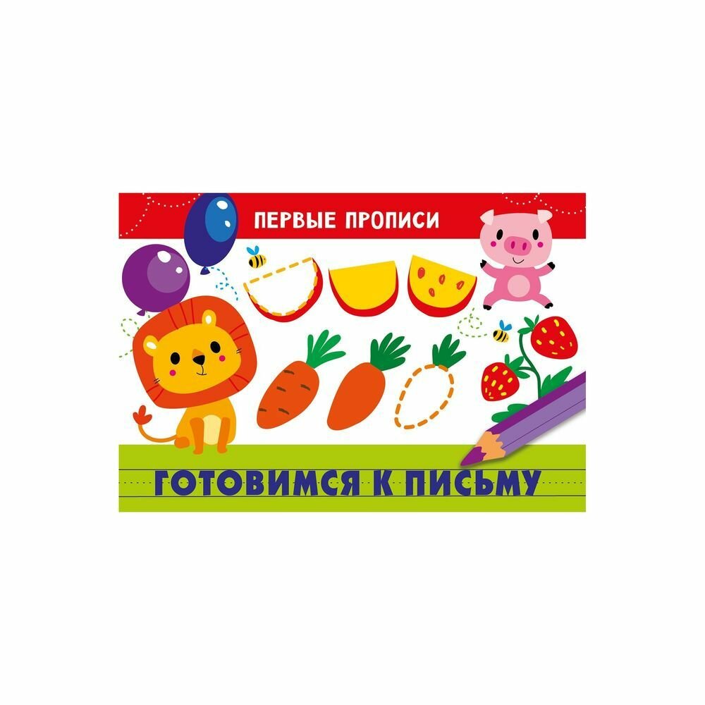 Прописи Стрекоза Первые. Готовимся к письму. 2021 год, И. Попова