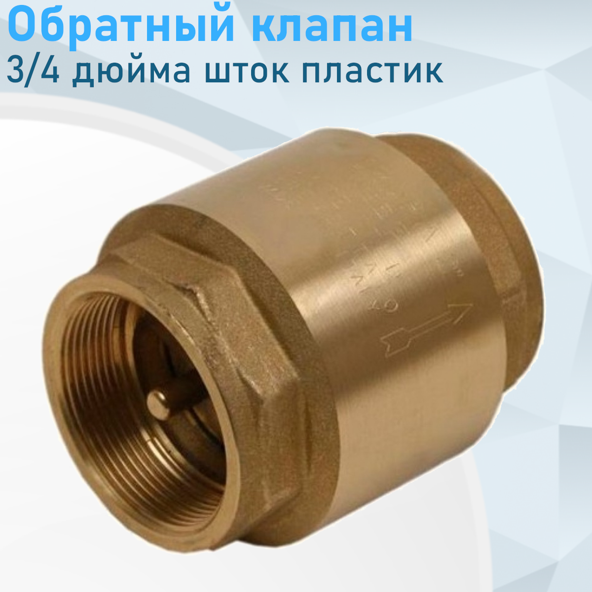 Обратный клапан 3/4 дюйма шток пластик 276829