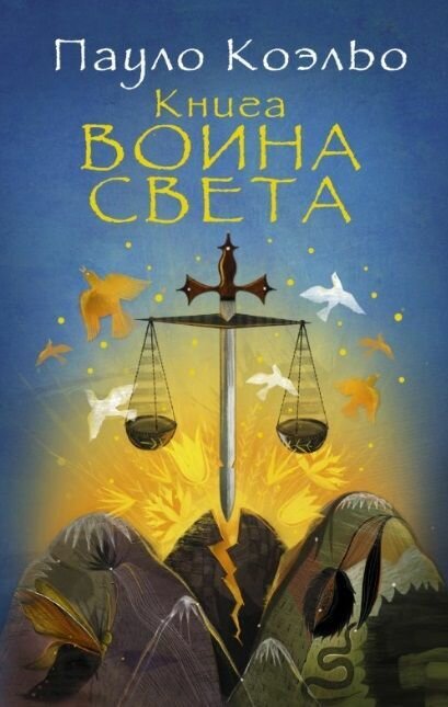 Книга АСТ Книга воина света. Пауло Коэльо